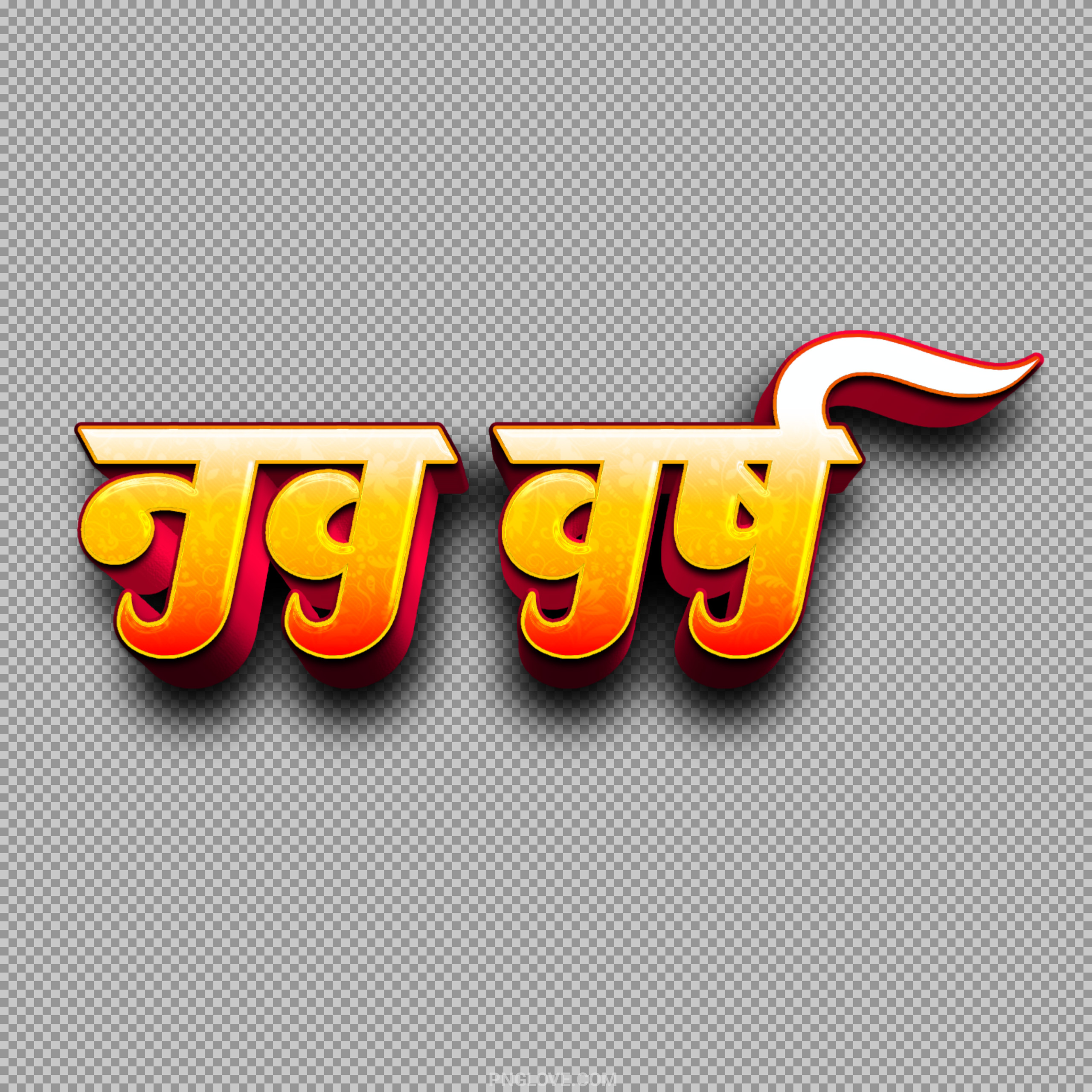 नव वर्ष PNG Download | Hindi New Year 3D Text Transparent PNG